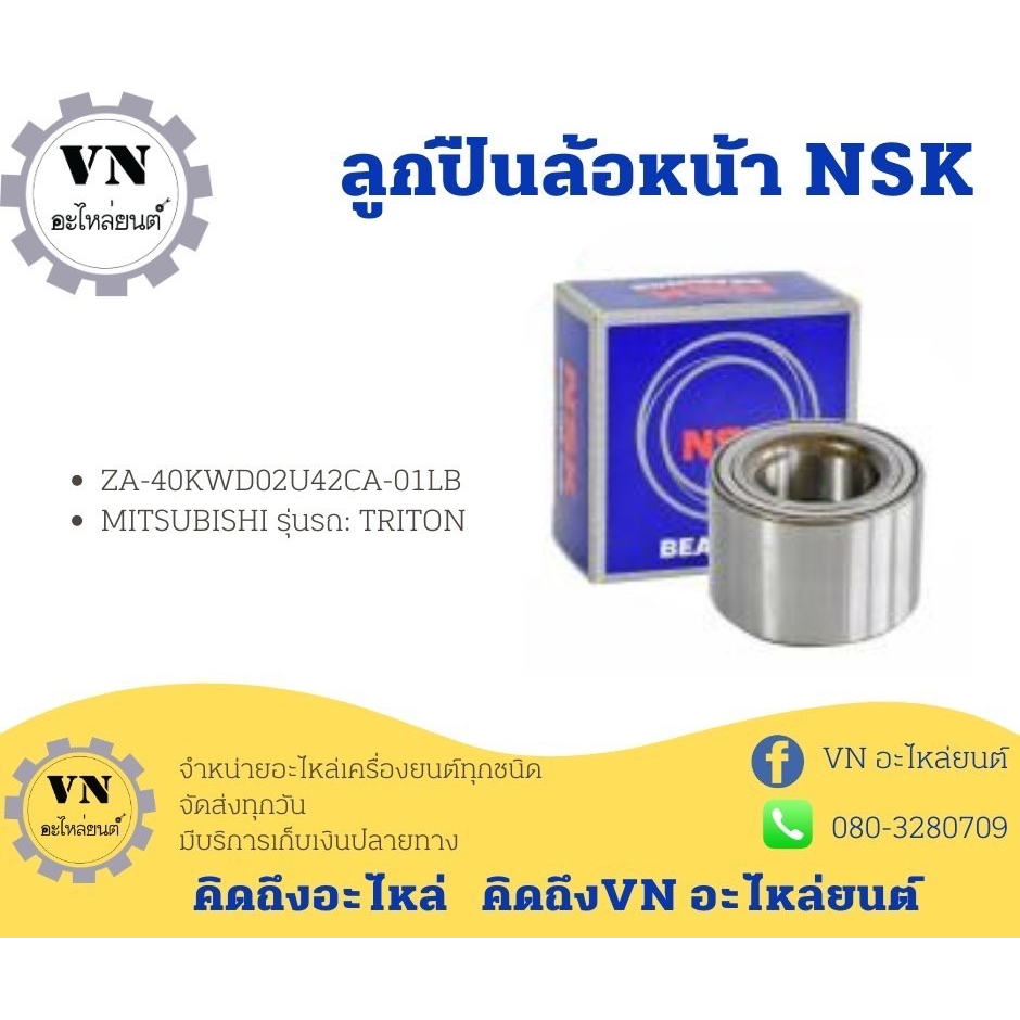 ลูกปืนล้อหน้า ยี่ห้อ NSK ใช้กับรถ MITSUBISHI รุ่นรถ:TRITON รหัสสินค้า ...