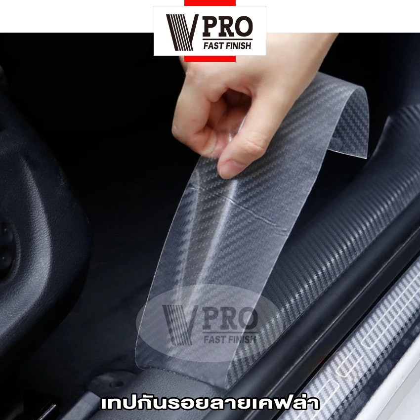 VPRO เทปนาโนกันรอย (สีใส) ลายเคฟล่า เทปกันรอยขีดข่วน กันรอยชายบันได กัน ...