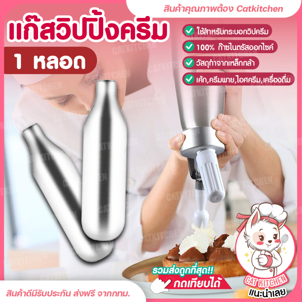 💥ส่งฟรี💥แก๊สวิปครีม 1หลอด Catkitchen กระสุนแก๊สวิปปิ้ง Cream Chargers แก๊สวิป แก๊สวิปปิ้งครีม ...