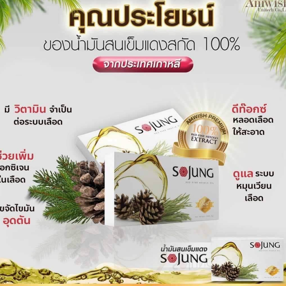 น้ำมันสนเข็มแดง* โซจัง Sojung* ผลิตภัณฑ์ดูแลระดับไขมันในเลือด ระดับ ...
