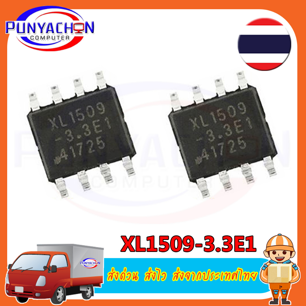 XL1509-5.0E1 XL1506-3.3E1 ราคาต่อชิ้น ส่งด่วน ส่งไว ส่งจากประเทศไทย | Shopee Thailand