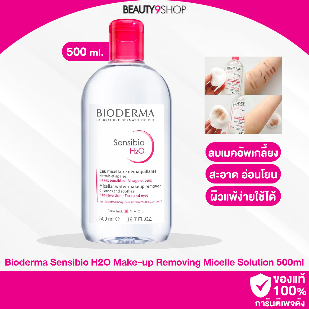 A45 / Bioderma Sensibio H2O Make-up Removing Micelle Solution 500ml (สีชมพู) เหมาะกับผิวแพ้ง่าย ...