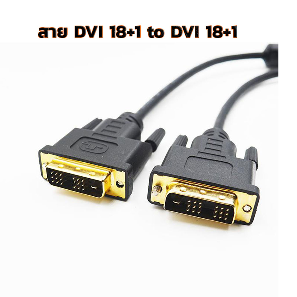สาย DVI (18+1) to DVI(18+1) cable ยาว1.8m สายสัญญาน Digital Visual ...