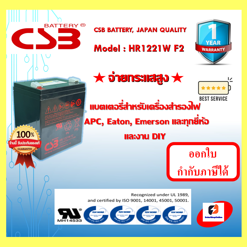 CSB HR1221W F2 แบตเตอรี่ 12V 21W สำหรับเครื่องสำรองไฟ apc eaton ...