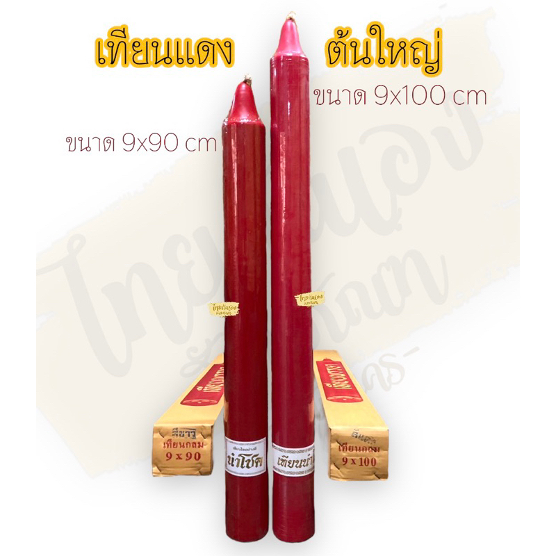 เทียนแดง เทียนแดงต้นใหญ่ (ต้นละ) ขนาด 9x90 และ 9x100 cm เทียนแดงใหญ่ ...
