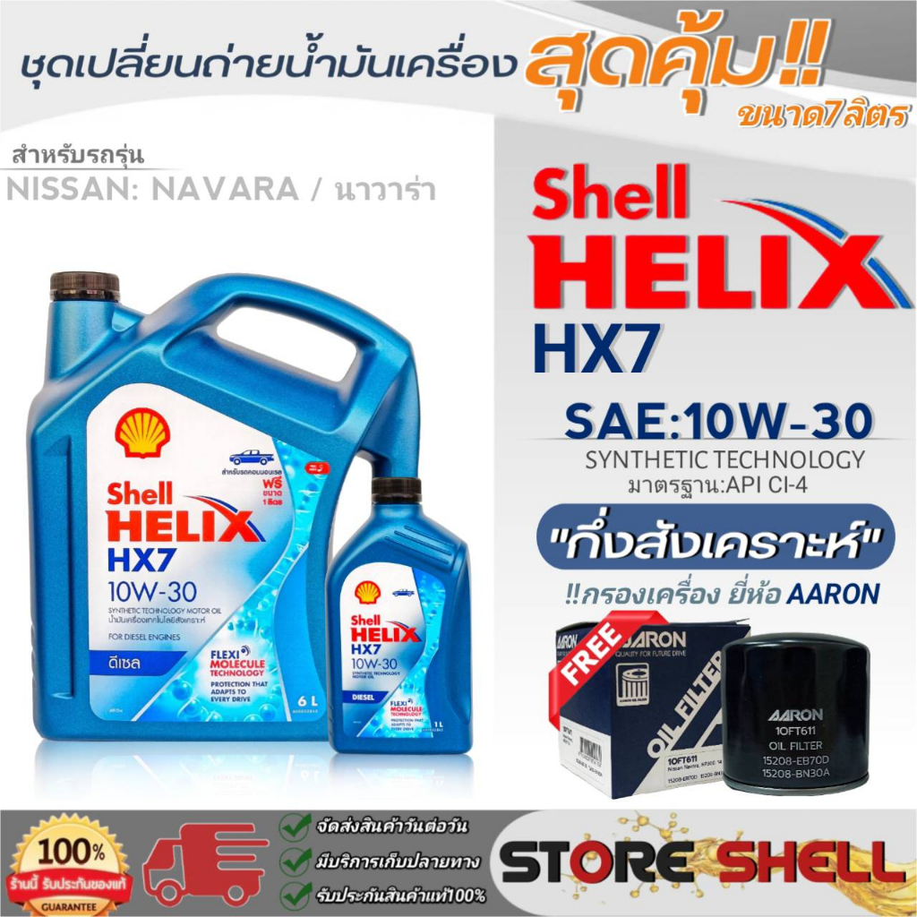 Shell ชุดเปลี่ยนถ่ายน้ำมันเครื่อง Nissan NAVARA,NP300 Shell Helix HX7 ...