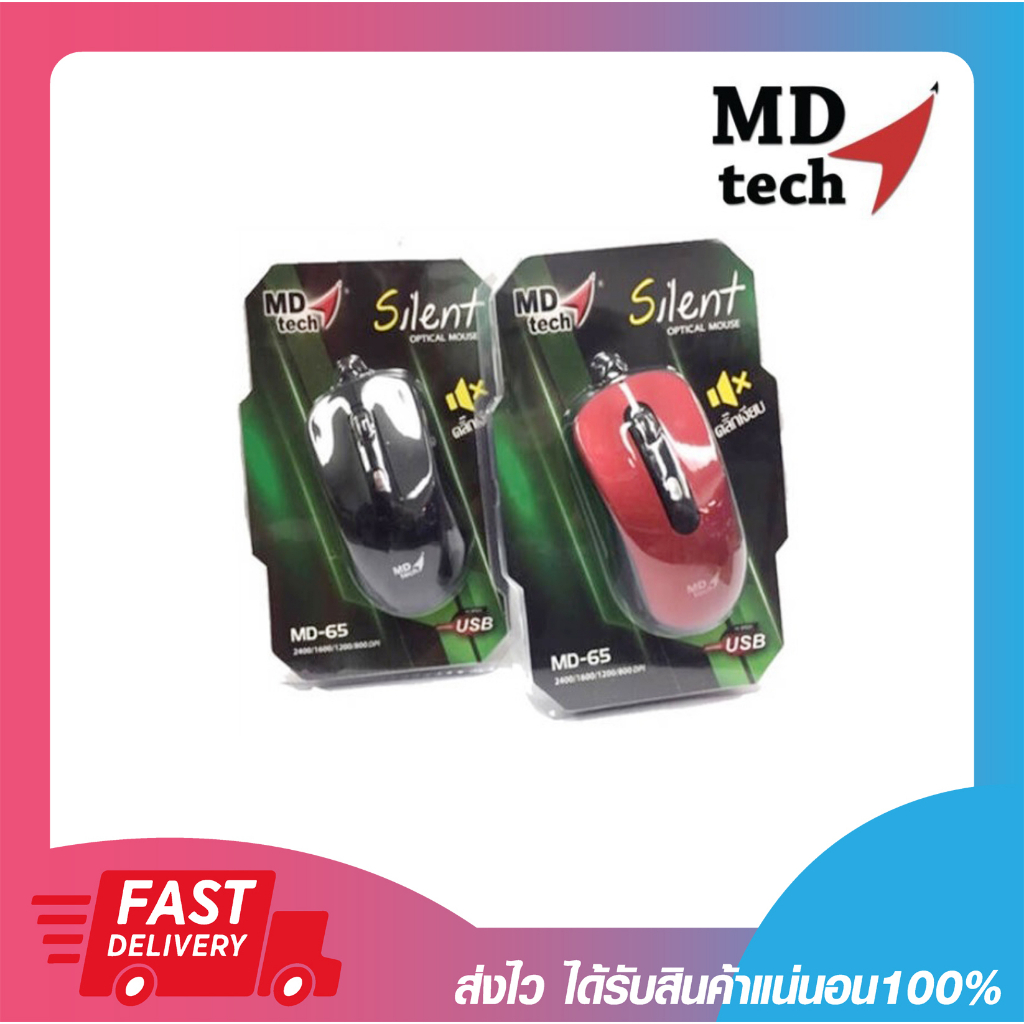 เม้าราคาถูก เมาส์คลิกไม่มีเสียง MD-Tech MD-65 Optical Mouse USB Silent ...