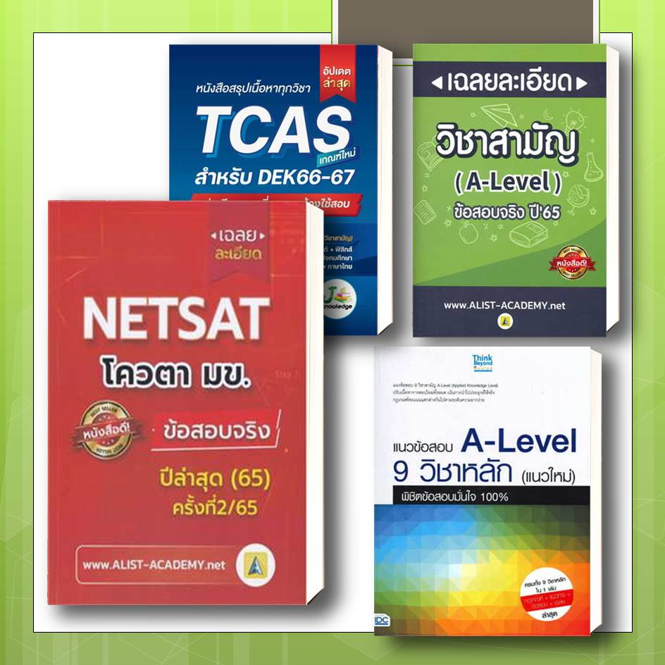 หนังสือ เฉลยละเอียดข้อสอบจริง NETSAT + A-LEVEL + สรุปเนื้อหา TCAS 66-67 แนวใหม่ (แยกเล่ม) / เอ ...