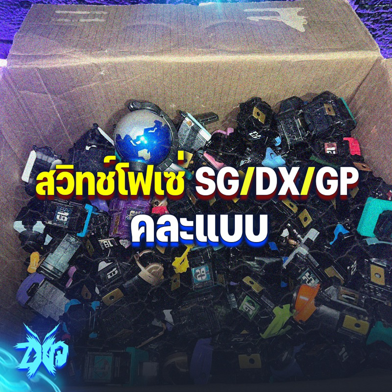 กล่องสุ่ม สวิทช์โฟเซ่ 1-40 (SG/GP/DX/ไรเดอร์) | Shopee Thailand