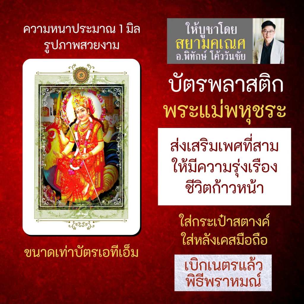 บัตรรูปองค์เทพ พระแม่พหุชระ พระแม่มาตากี บัตรพลาสติกมหาเทพ การ์ดองค์เทพ ...