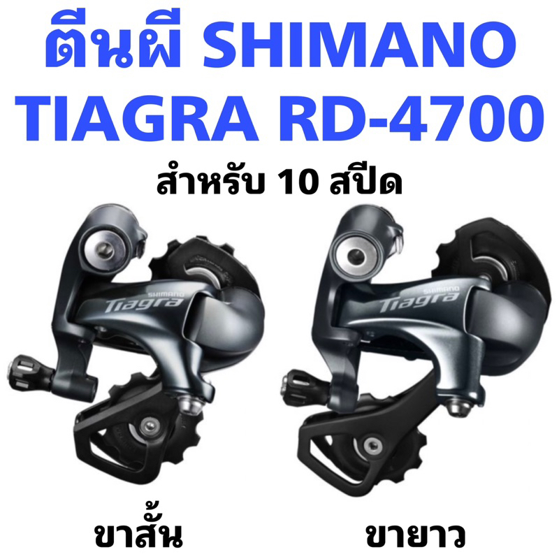 ตีนผี SHIMANO TIAGRA RD-4700 กล่อง ผลิต ญี่ปุ่น ศูนย์ไทย แท้100% ...