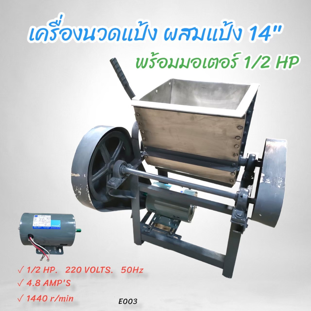(E003) เครื่องนวดแป้ง ผสมแป้ง ขนาด 14 นิ้ว พร้อมมอเตอร์ 1/2 HP ยี่ห้อ ...