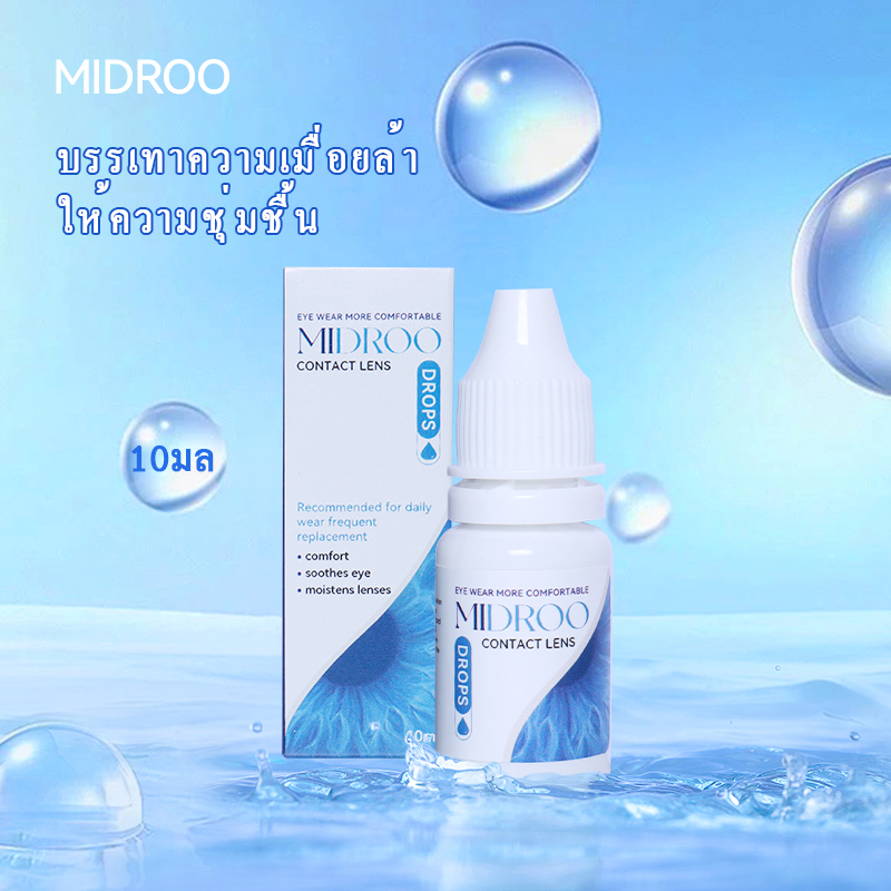 ของแท้ พร้อมจัดส่ง MIDROO Eye Care ยาหยอดตา 10 ML | Shopee Thailand