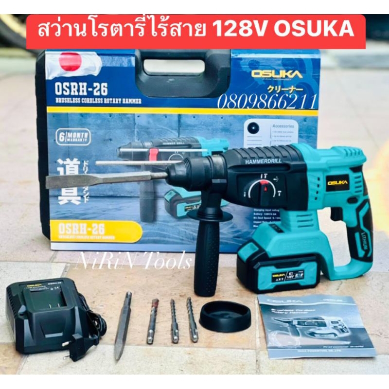 OSUKA สว่านโรตารี่ ไร้สาย 128V มอเตอร์ไร้แปลงถ่าย รุ่น-OSRH-26 สว่าน ...