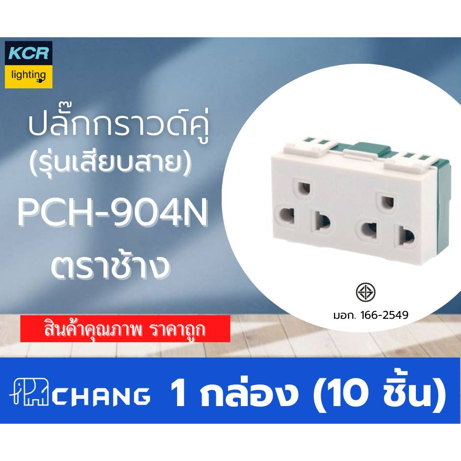 ปลั๊กกราวด์คู่ PCH-904N ตราช้าง แพคกล่อง 10 ตัว 440แบบเสียบสาย 16A 250V มอก.166-2549 | Shopee ...