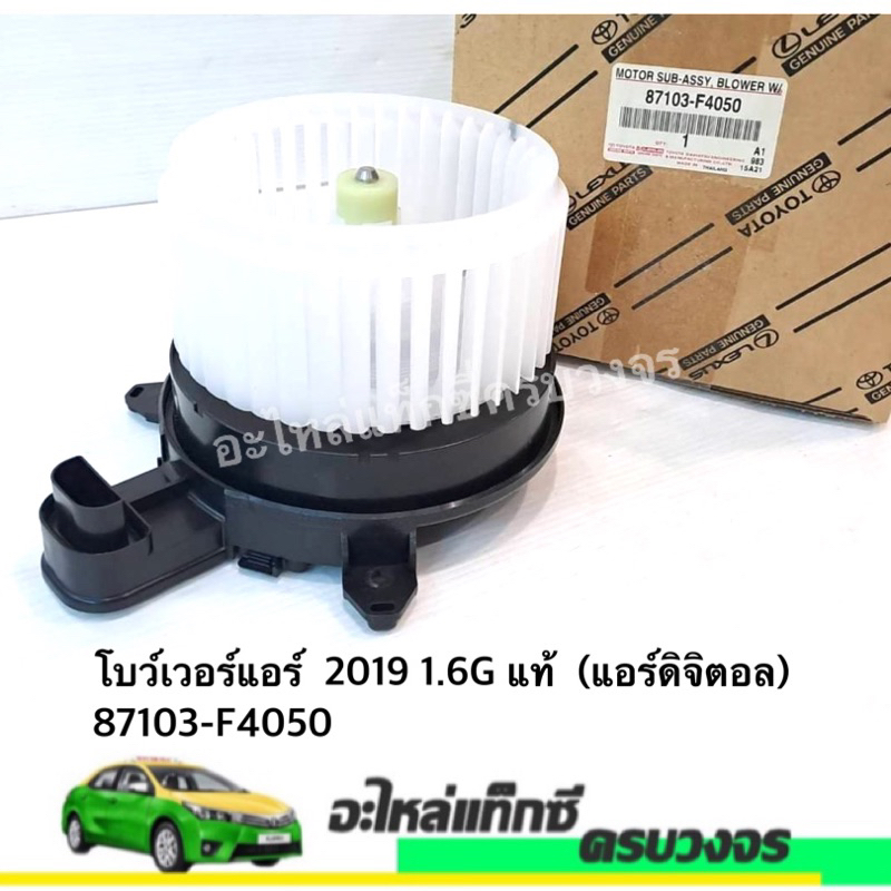 โบว์เวอร์แอร์ 2019 1.6G แท้ (แอร์ดิจิตอล) 87103-F4050 | Shopee Thailand