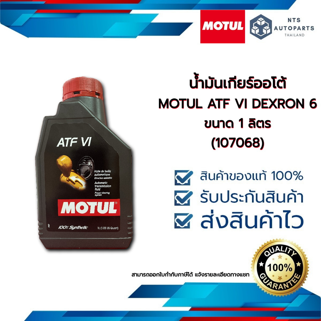 น้ำมันเกียร์ออโต้ MOTUL ATF VI DEXRON 6 ขนาด 1 ลิตร (107068) | Shopee ...