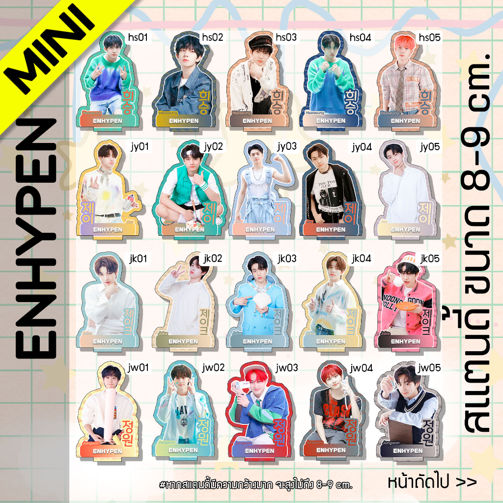 [MINI] สแตนดี้ Standy Enhypen เอนไฮเพน ขนาด 8-9 cm. | Shopee Thailand