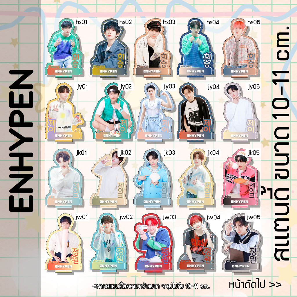 สแตนดี้ Standy Enhypen เอนไฮเพน ขนาด 10-11 cm. | Shopee Thailand