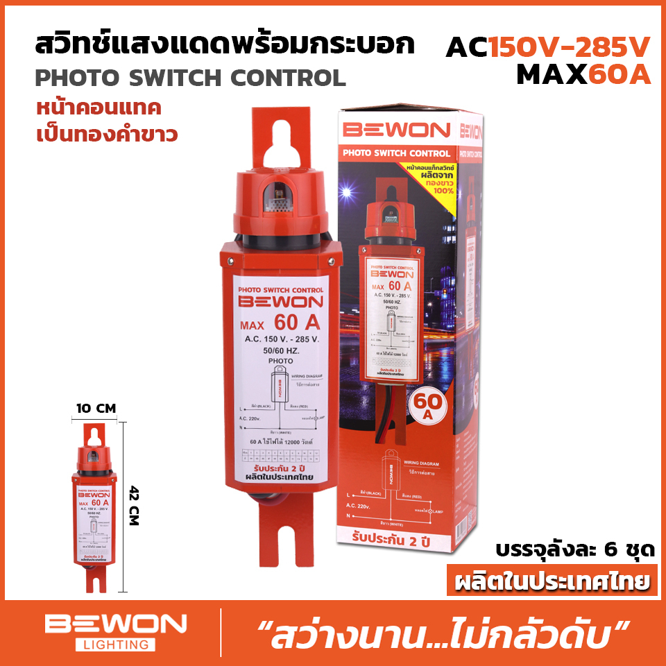 สวิทช์แสงแดดพร้อมกระบอก ของ Bewon ขนาด 60 แอม Photo Switch Control (AC150-285V Max 60 A ...