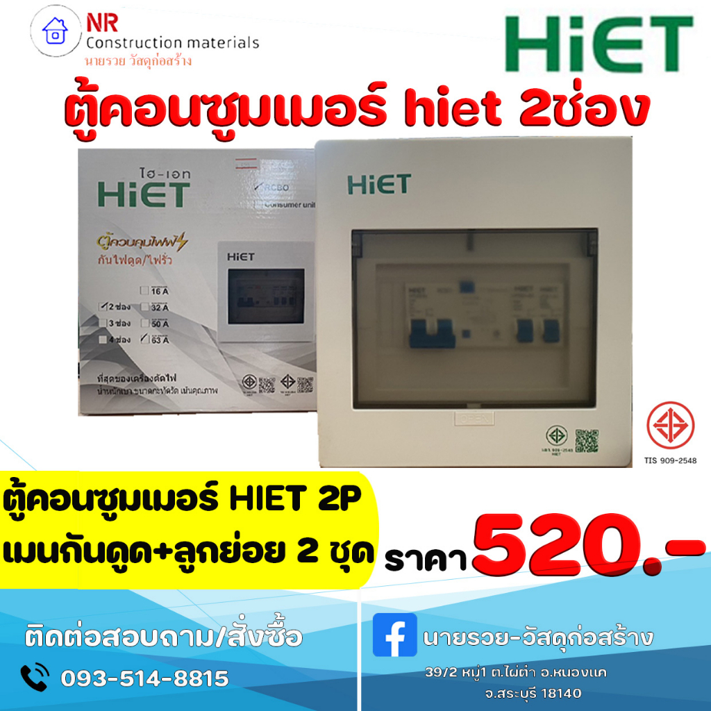 HIET ตู้ consumer unit กันดูด ตู้กันดูด 2 ช่อง (RCBO) 63A | Shopee Thailand