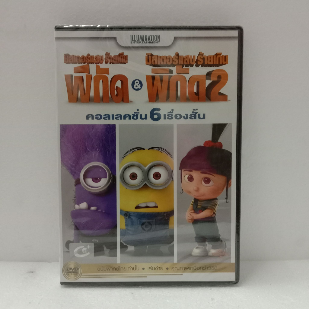 Media Play Despicable Me 1 & 2: 6 Mini-Movies Collection/มิสเตอร์แสบ ...