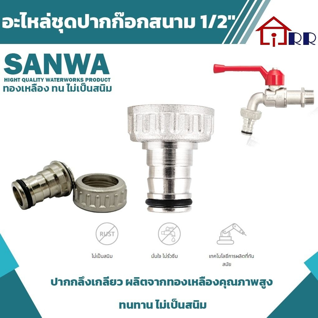 อะไหล่ชุดปากก๊อกสนาม 1/2" SANWA CKT15 ก๊อกน้ำ | Shopee Thailand