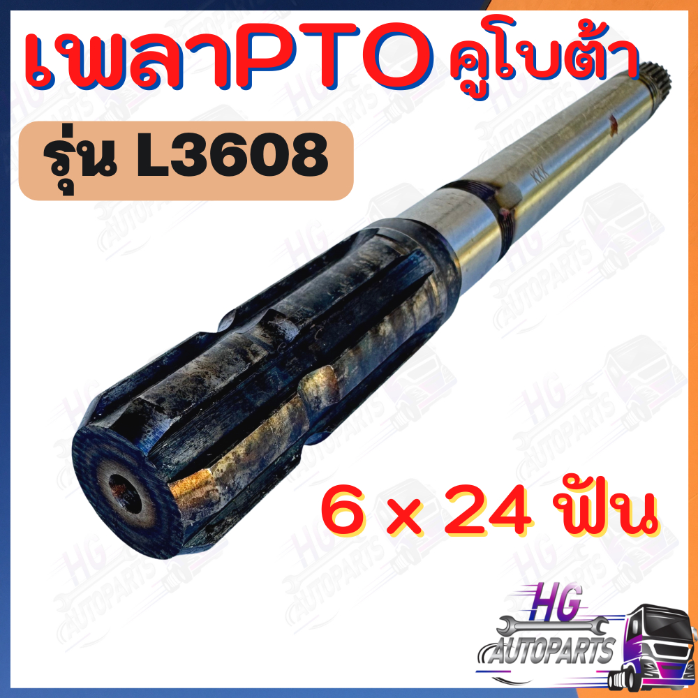 เพลาตูดPTO L3608 6x24ฟัน อะไหล่คูโบต้า เพลาคูโบต้า เพลารถไถ | Shopee ...