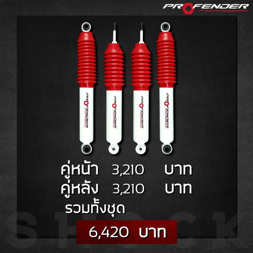 โช๊คน้ำมันProfender รถTiger,Mu-7,D-max,Commuter (ทอชั่นบาร์) | Shopee ...