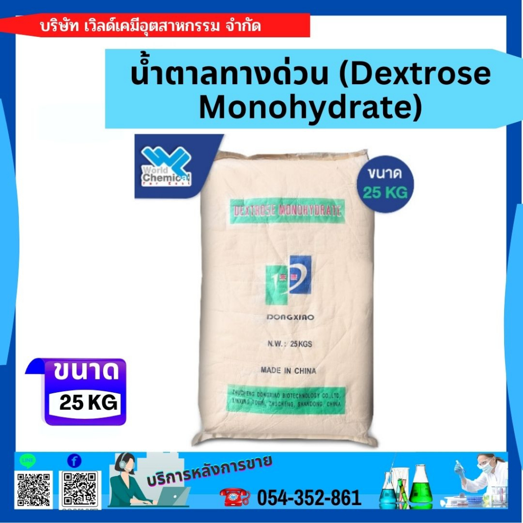 น้ำตาลทางด่วน (Dextrose Monohydrate) 25 กก. | Shopee Thailand