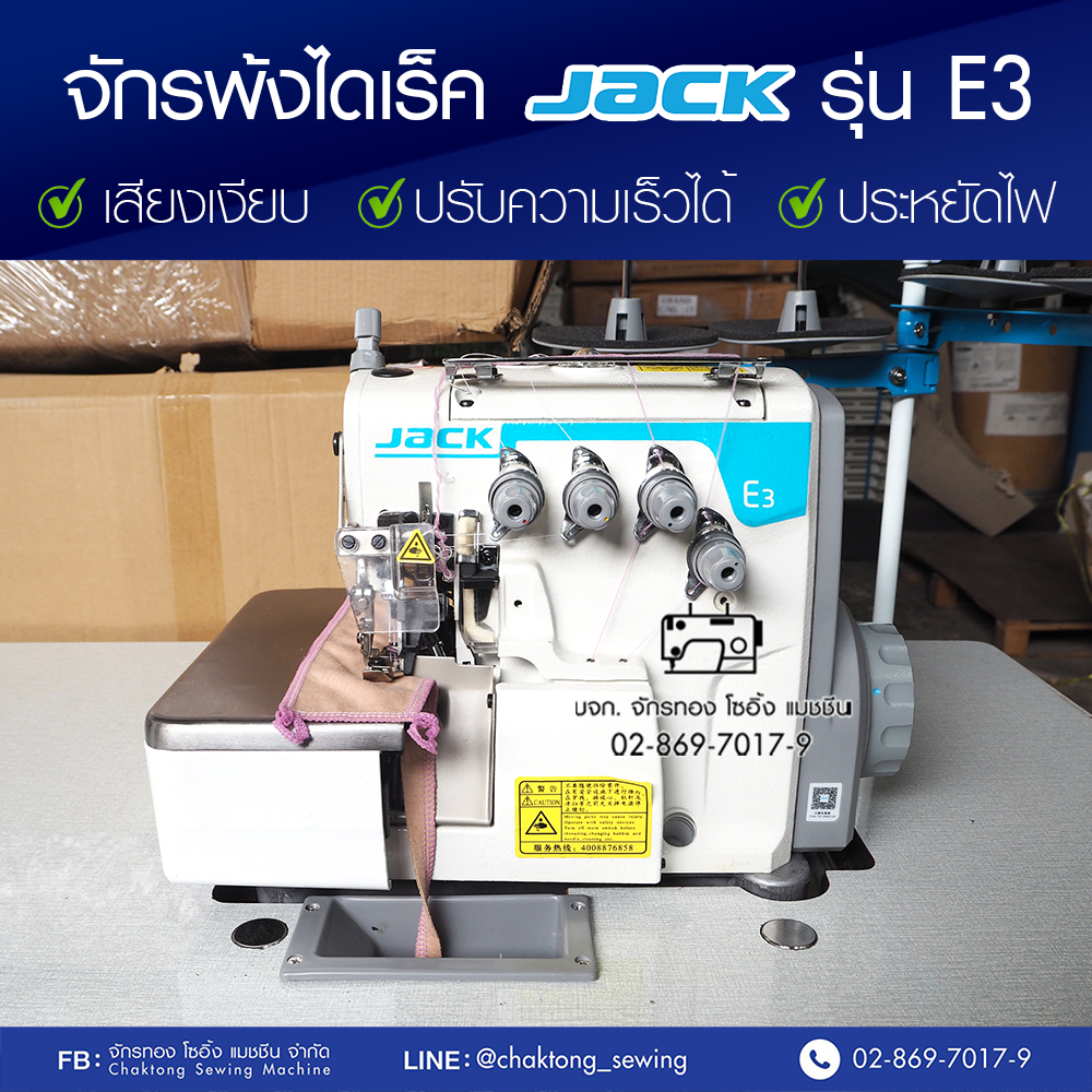JACK จักรพ้งไดเร็ค 3,4,5 เส้น รุ่น E3 ประหยัดไฟ ปรับความเร็วรอบได้ เสียงเงียบ จักรโพ้ง E3-4 E3-5 ...