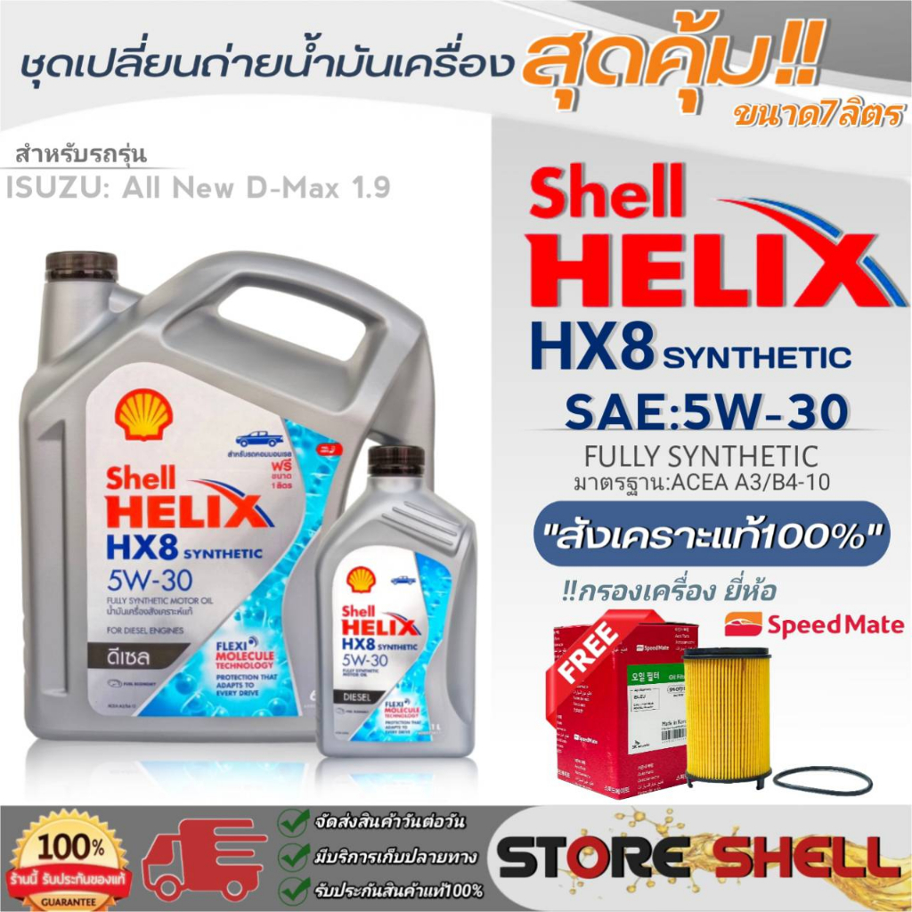 Shell Helix ชุดเปลี่ยนถ่ายน้ำมันเครื่อง All New D-MAX'1.9 Shell HX8 SAE ...