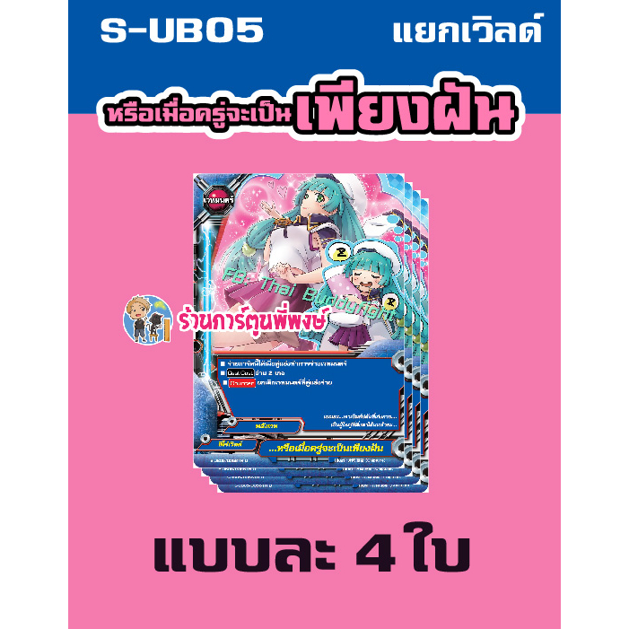 บัดดี้ไฟท์ BFT-S-UB05 S-UB05-1 S-UB05-2 มี แยกเวิลด์ ห้าเขา สุริยัน ไอน์ ซไว Buddyfight 22/3/65 ...