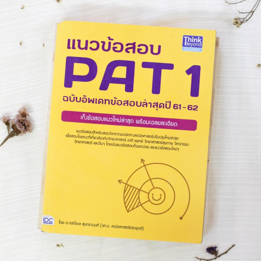 หนังสือ แนวข้อสอบ PAT 1 ฉบับอัพเดทข้อสอบล่าสุดปี 61-62 เก็งข้อสอบ เตรียมสอบ PAT1 ให้พร้อม ...