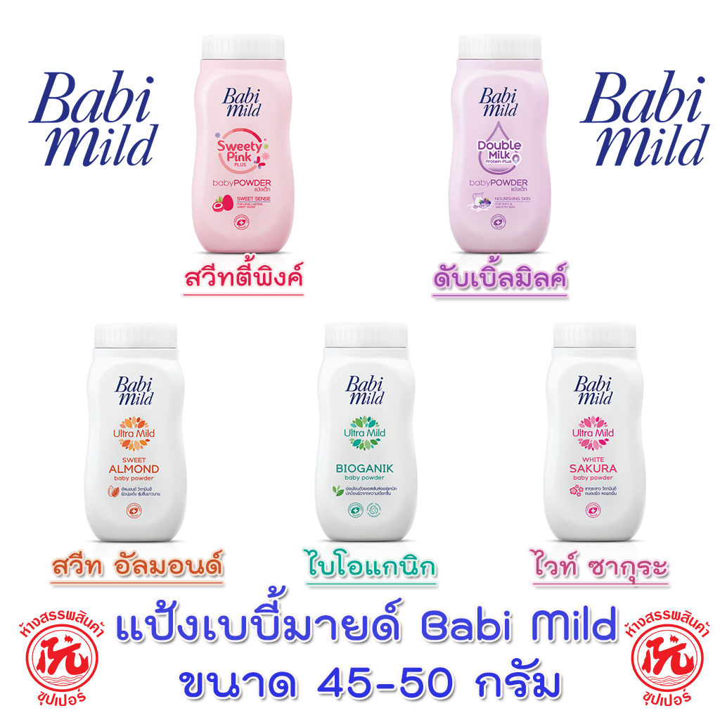 Babi Mild baby powder เบบี้มายด์ แป้งเด็ก ขนาด 45-50กรัม | Shopee Thailand