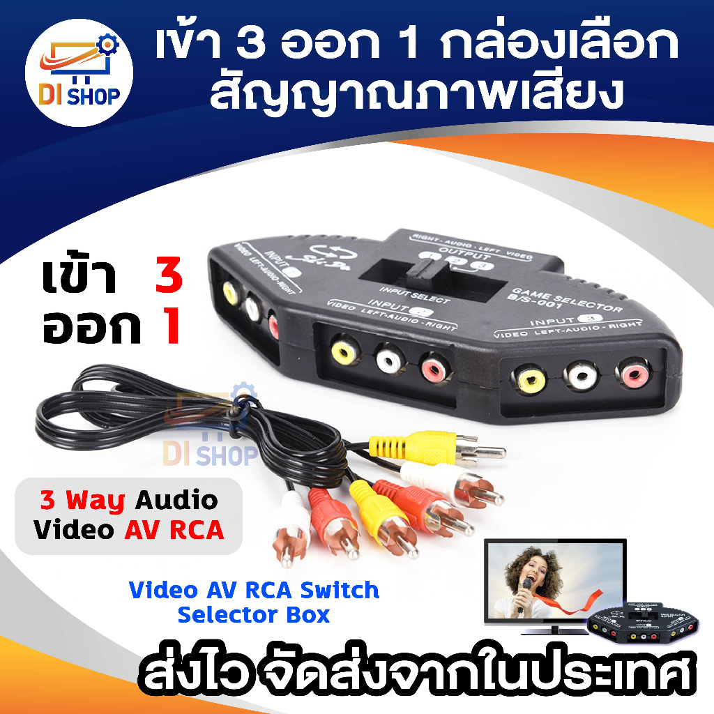 AUDIO กล่องแยกสัญญาณภาพเสียงเข้า 3ทางออก1ทาง 3-Way Audio Video AV RCA Switch Selector Box ...