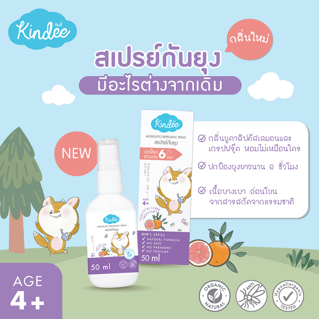 สเปรย์กันยุงคินดี้ กลิ่นยูคาลิบตัส+เลม่อน ขนาด 50mL สำหรับน้อง4ปี+ kindee | Shopee Thailand