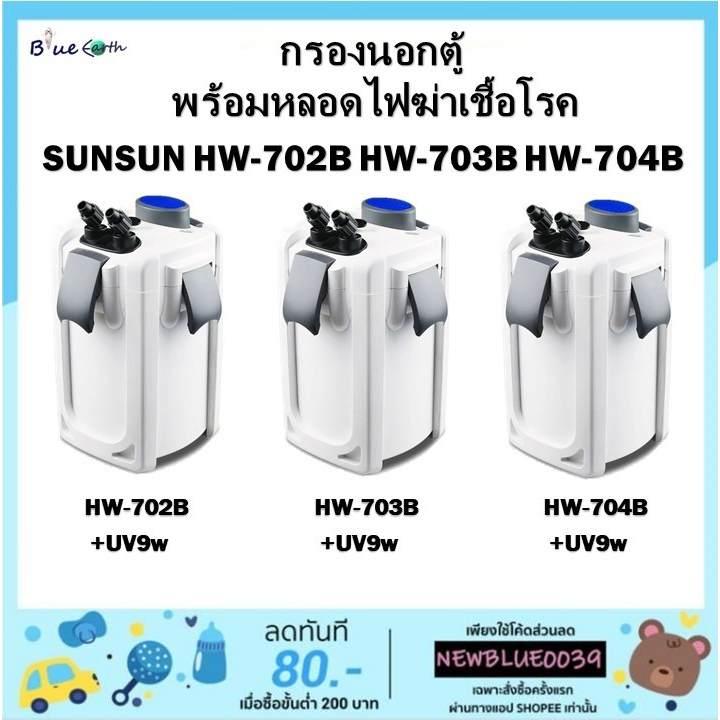 กรองนอกตู้ SUNSUN HW-702B / HW-703B / HW-704B พร้อมหลอดไฟฆ่าเชื้อโรค ...