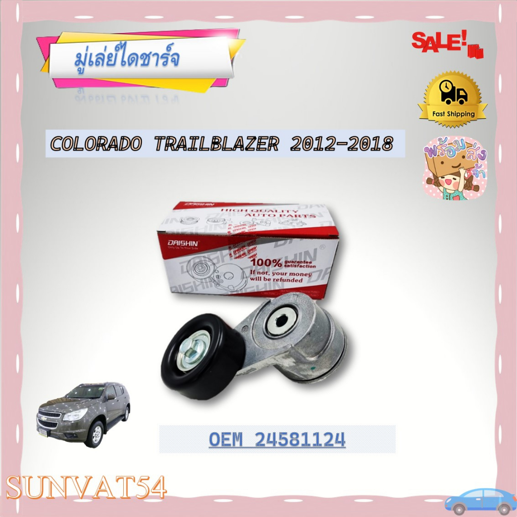 ลููกลอกสายพานหน้าเครื่อง CHEVROLET COLORADO TRAILBLAZER 2012-2018 รหัส ...