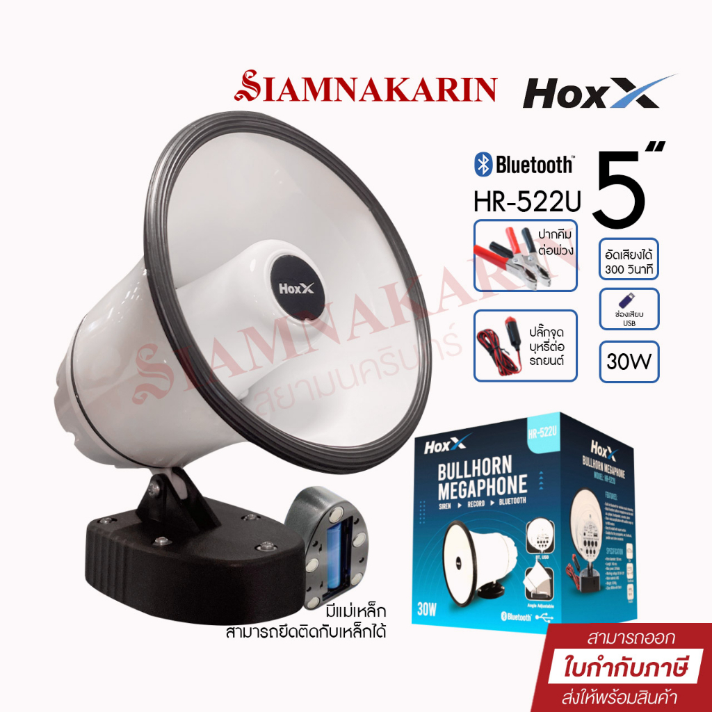 Hoxx โทรโข่ง 5 นิ้ว รุ่น HR-522U บลูทูธ, USB เสียงไซเรน ดนตรี อัดเสียง 300 วินาที | Shopee Thailand