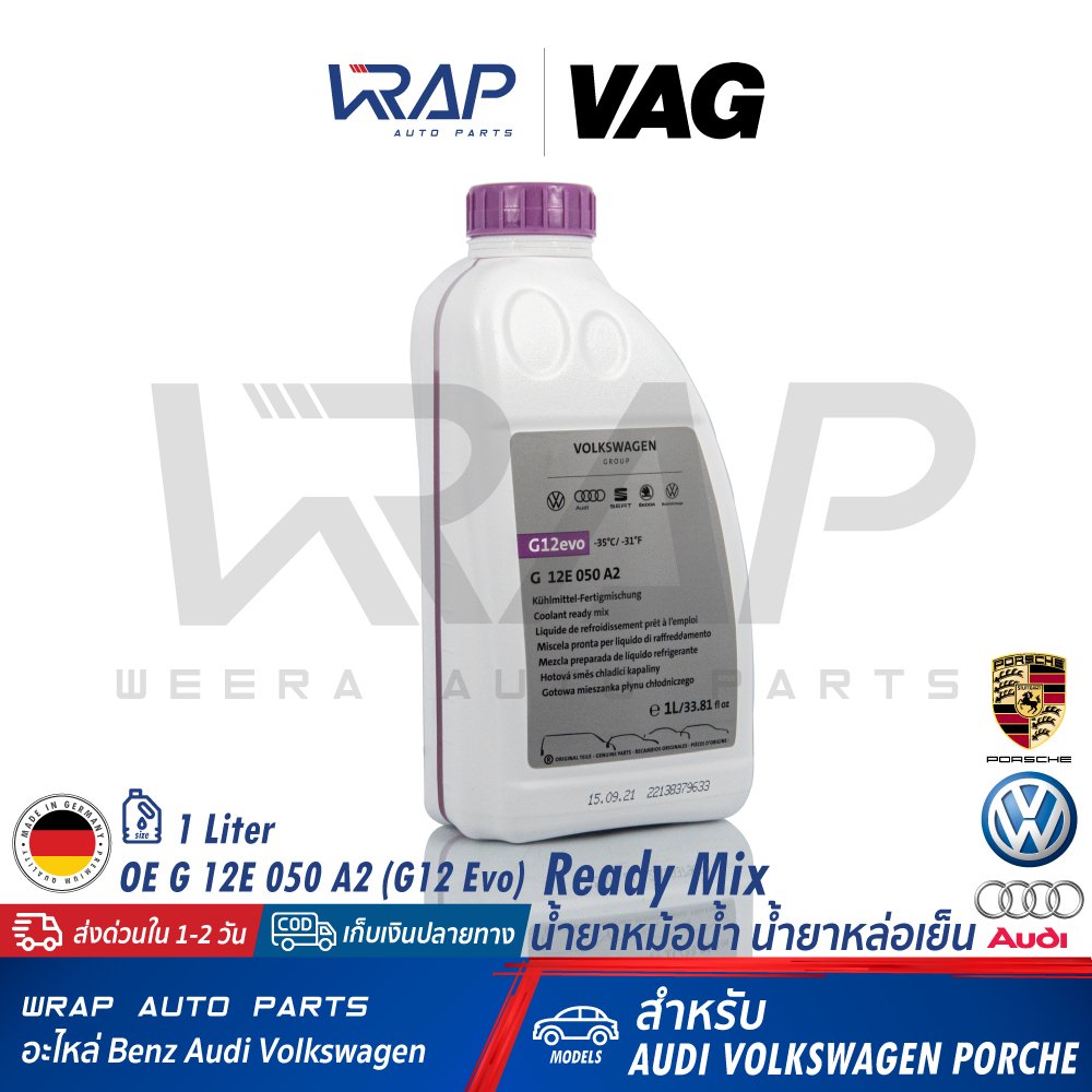 ⭐ AUDI VW Porsche ⭐ น้ำยาหม้อน้ำ VAG แท้ G12 EVO สีม่วง | สำหรับรถยนต์ ...
