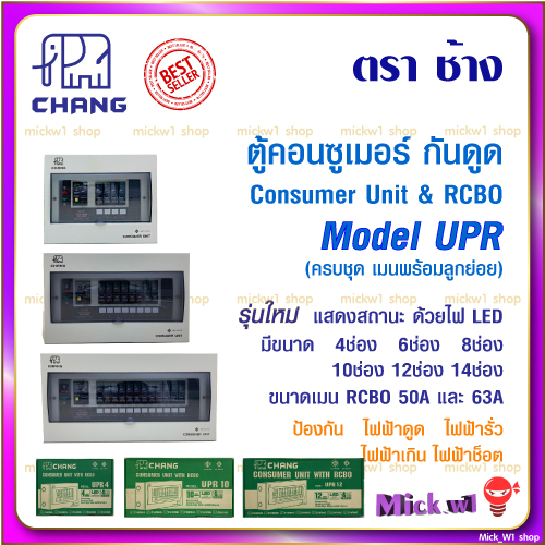 ช้าง Chang ตู้คอนซูเมอร์ รุ่น UPR กันดูด RCBO 4ช่อง,6ช่อง,8ช่อง,10ช่อง,12ช่อง | Shopee Thailand