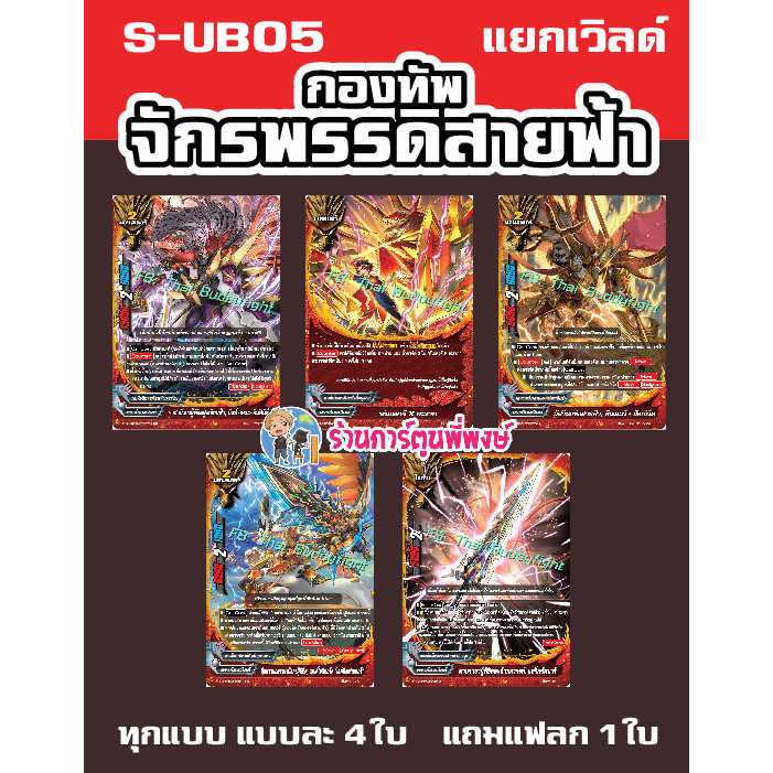 บัดดี้ไฟท์ BFT-S-UB05 S-UB05-1 S-UB05-2 มี แยกเวิลด์ ห้าเขา สุริยัน ไอน์ ซไว Buddyfight 22/3/65 ...