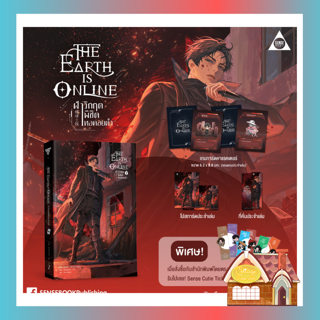 [พร้อมส่ง] The Earth is Online ฝ่าวิกฤตพิชิตหอคอยดำ เล่ม 2 (10 เล่มจบ ...