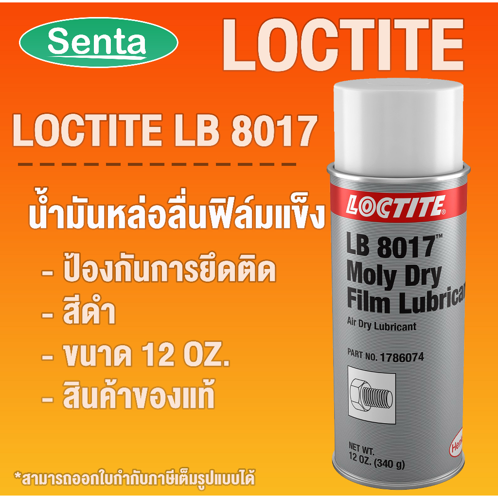 LOCTITE LB 8017 Moly Dry Film ( ล็อคไทท์ ) LOCTITE8017 39895 -12 สาร ...