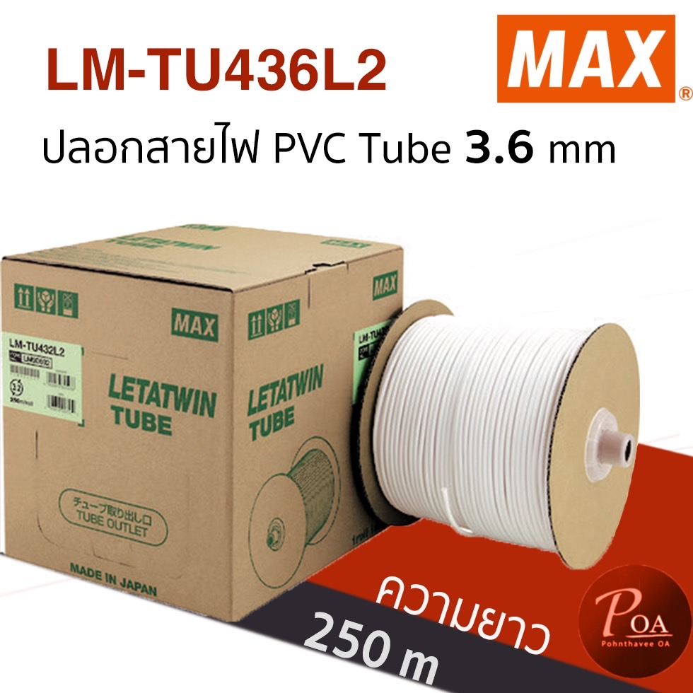 ปลอกสายไฟ Max LM-TU436L2 ขนาด 3.6 มม. ยาว 200 เมตร | Shopee Thailand