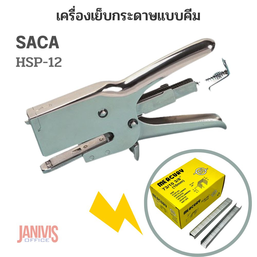 เครื่องเย็บกระดาษแบบคีม SACA รุ่น HSP-12 (คีมเย็บ ลูกฟูก, หนัง,พรม) | Shopee Thailand