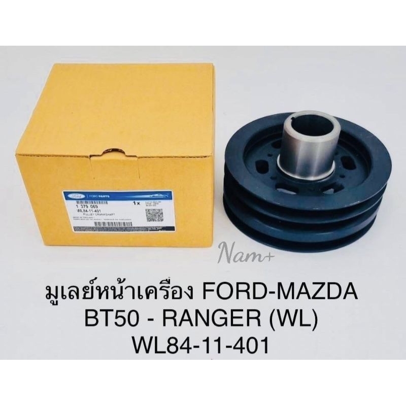 มู่เล่ย์ข้อเหวี่ยงหน้า มู่เล่ย์หน้าเครื่อง BT50 Ford Ranger2.5WLรุ่นแรก ...