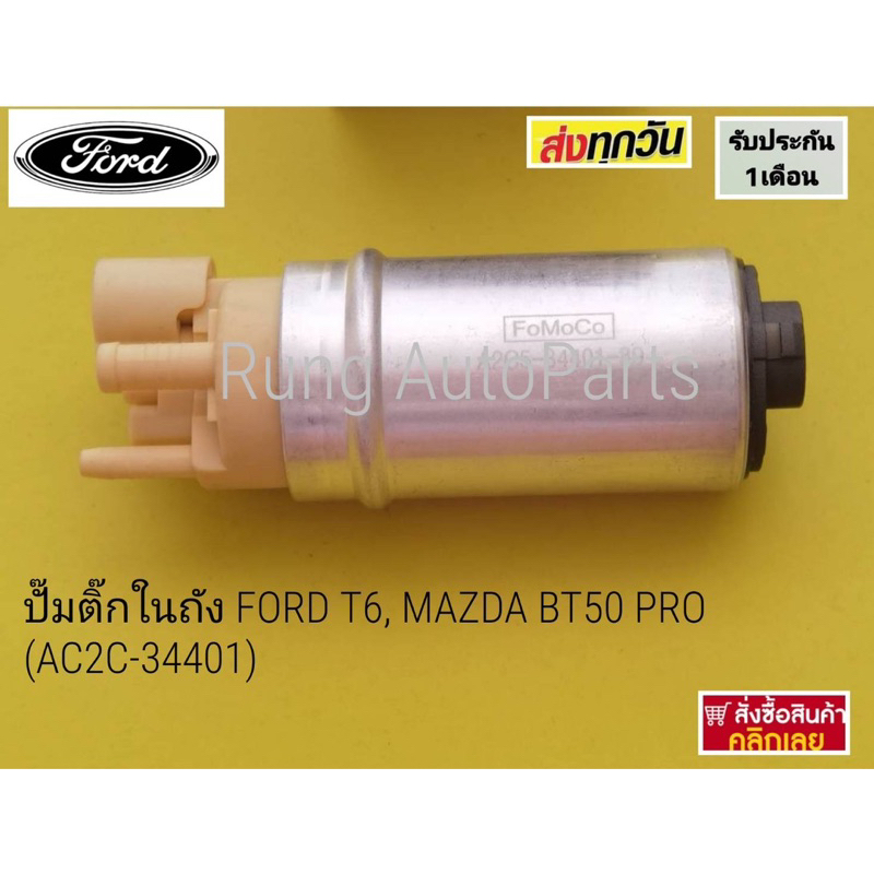 ปั๊ม ติ๊ก ใน ถัง FORD T6, MAZDA BT50 PRO (AC2C-34401) | Shopee Thailand