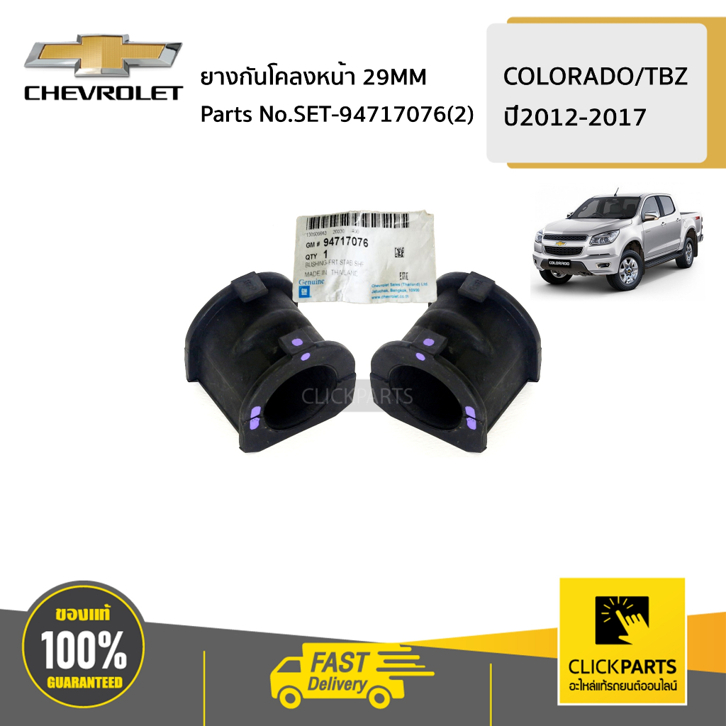 CHEVROLET #94717076 ยางกันโคลงหน้า 29MM Colorado ปี 2012-2019 ...